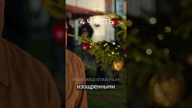 Краткий пересказ: Отпетые мошенницы ЧАСТЬ 4
#фильмнавечер #комедия #чтопосмотреть