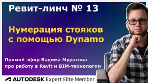 Revit-линч №13: пишем скрипт для нумерации стояков в Dynamo