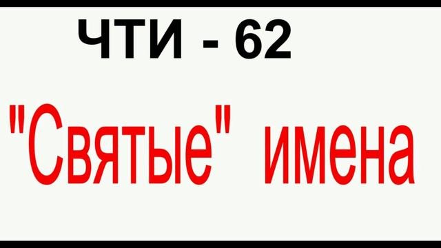 ЧТИ - 62