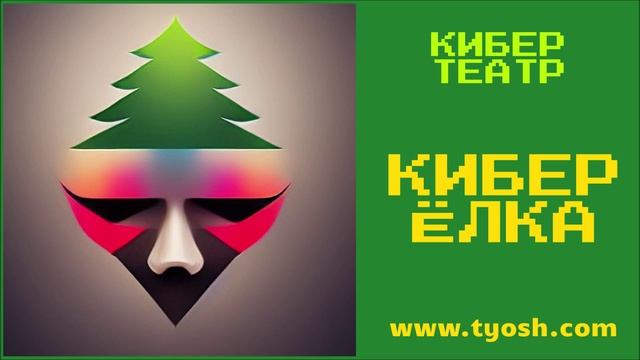 Иммерсивный театр Москва: спектакли. КИБЕР ЁЛКА. Ноябрь, декабрь 2022. Январь 2023. Вологда
