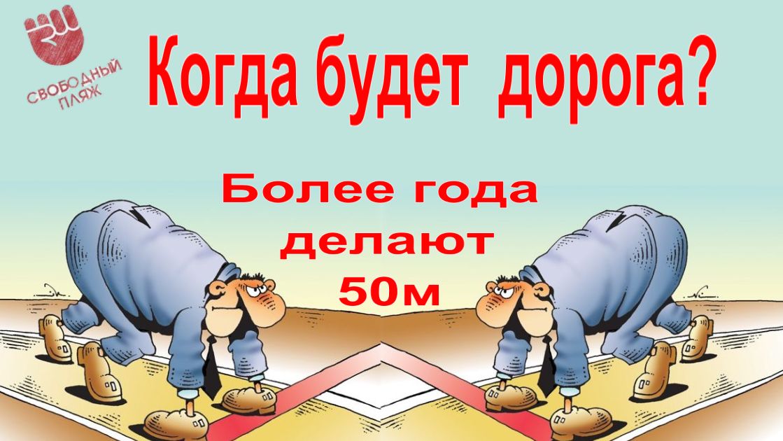 КОГДА БУДЕТ ДОРОГА?