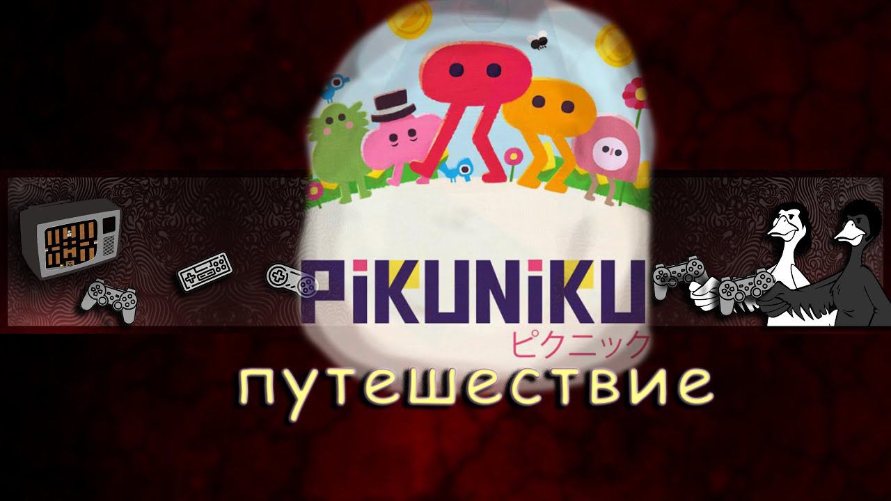 Pikuniku | Путешествие