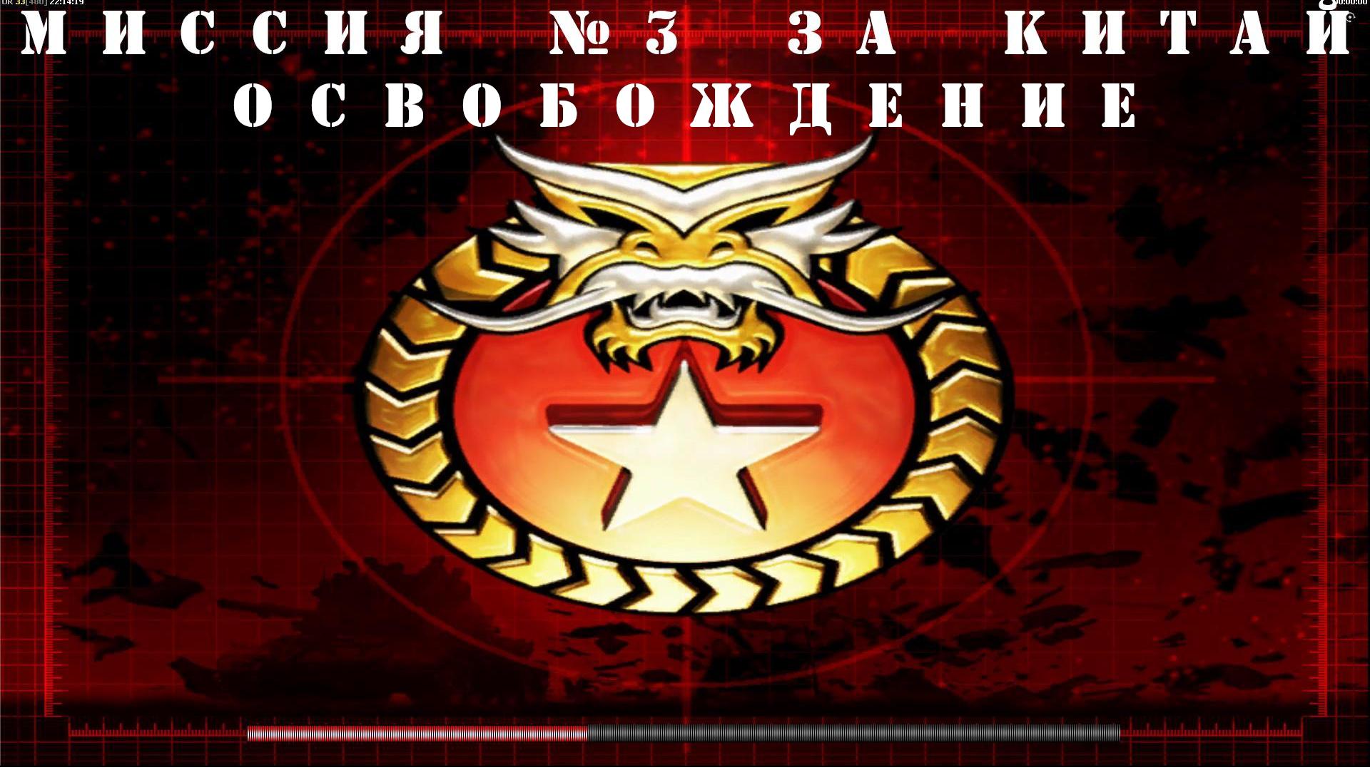 Command and Conquer - Generals Zero Hour компания за КИТАЙ миссия 3