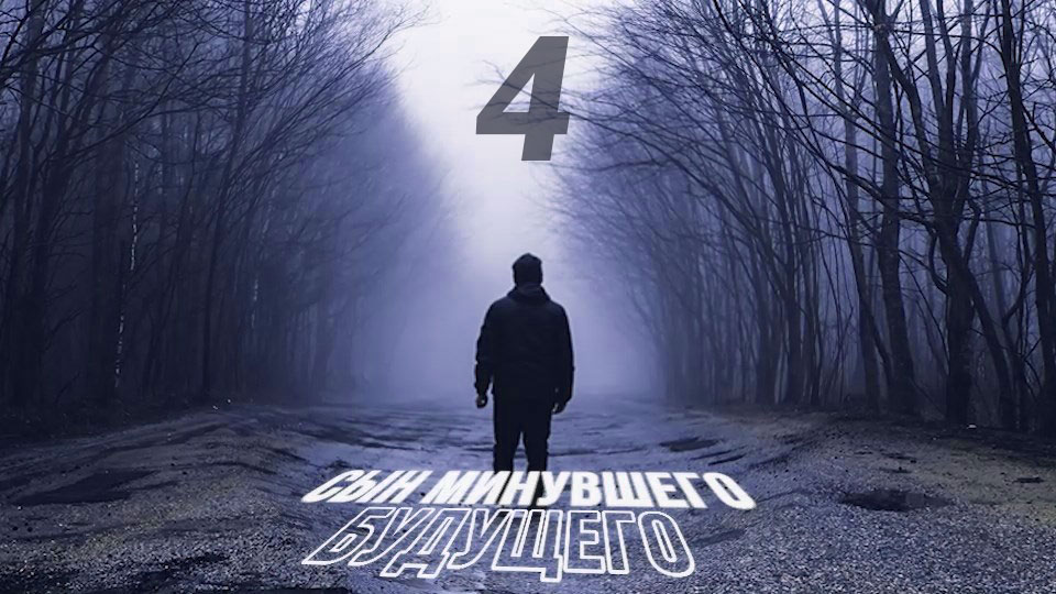 4.  Один-ноль в вашу пользу (Сын минувшего будущего)