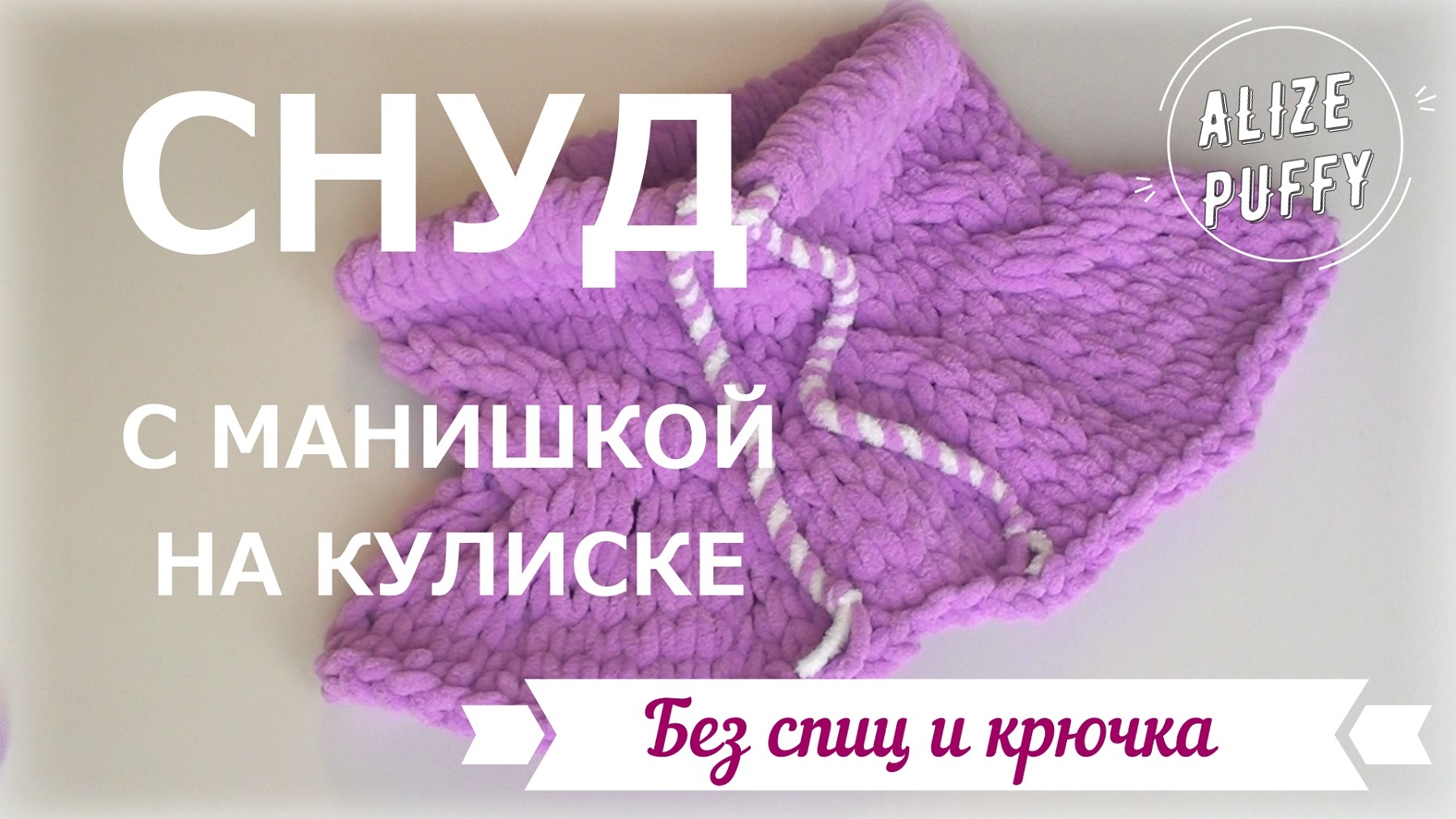 Снуд из Ализе Пуффи Файн на кулиске с манишкой за полчаса.
