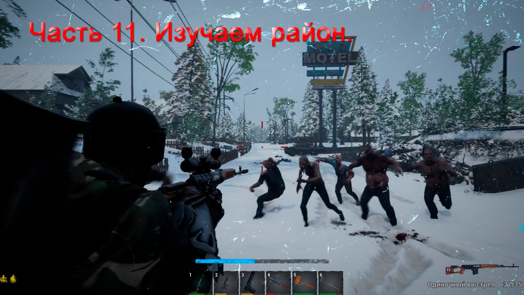 No One Survived (Часть 11) Изучаем район.