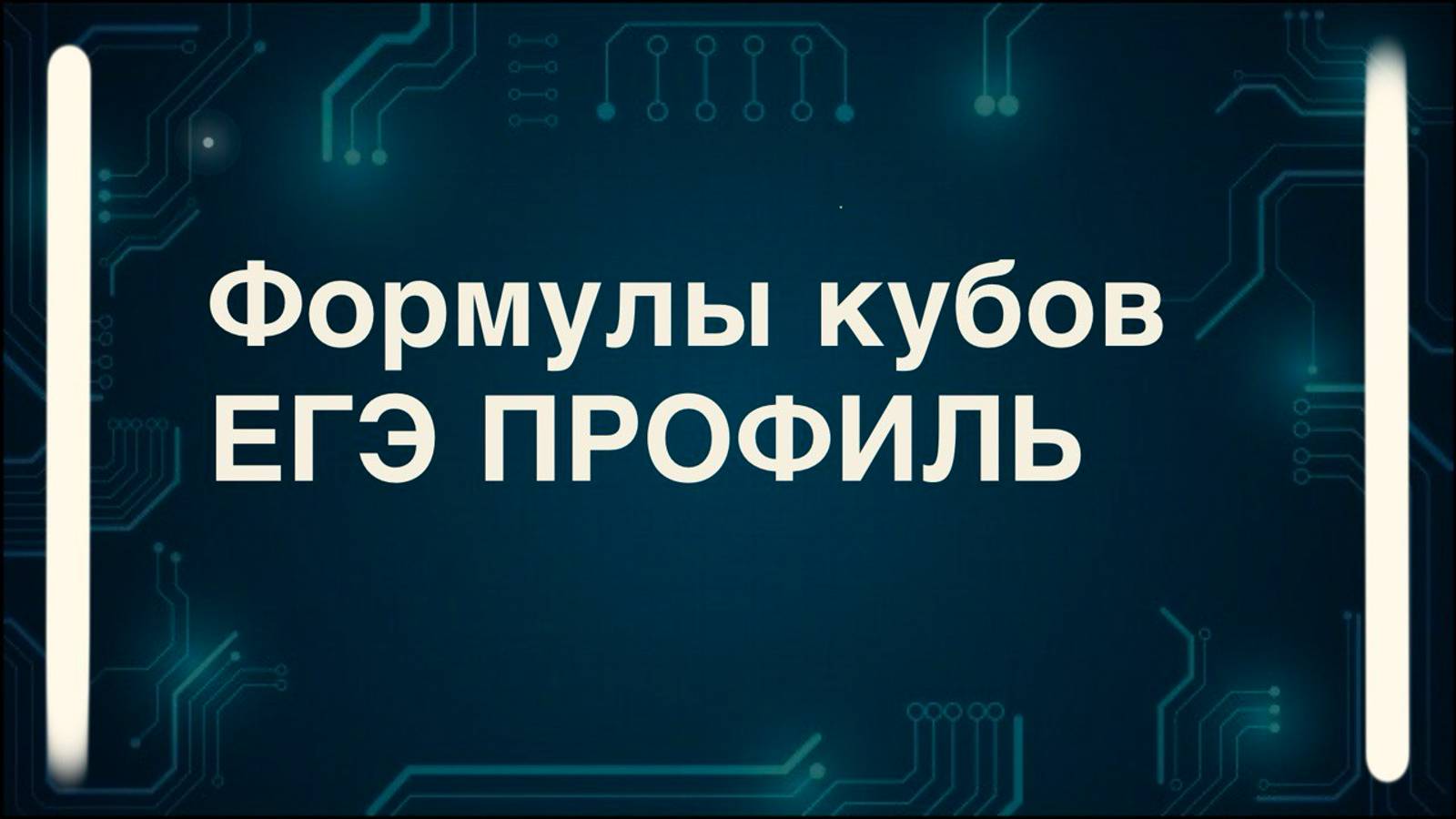 Формулы кубов в ЕГЭ