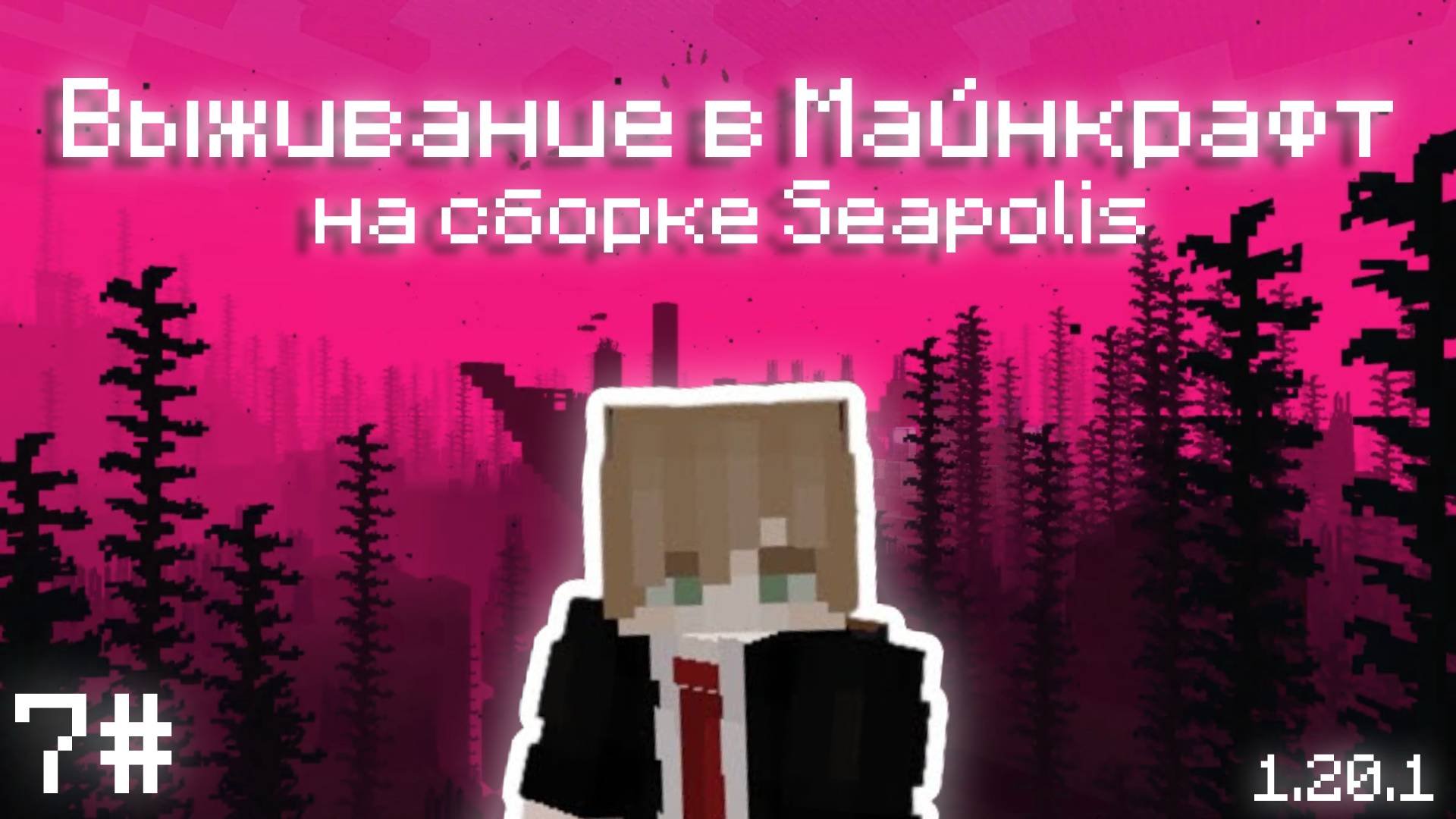 ВЫЖИВАНИЕ в МАЙНКРАФТ на СБОРКЕ Seapolis: Submerged | 1.20.1 | 7#