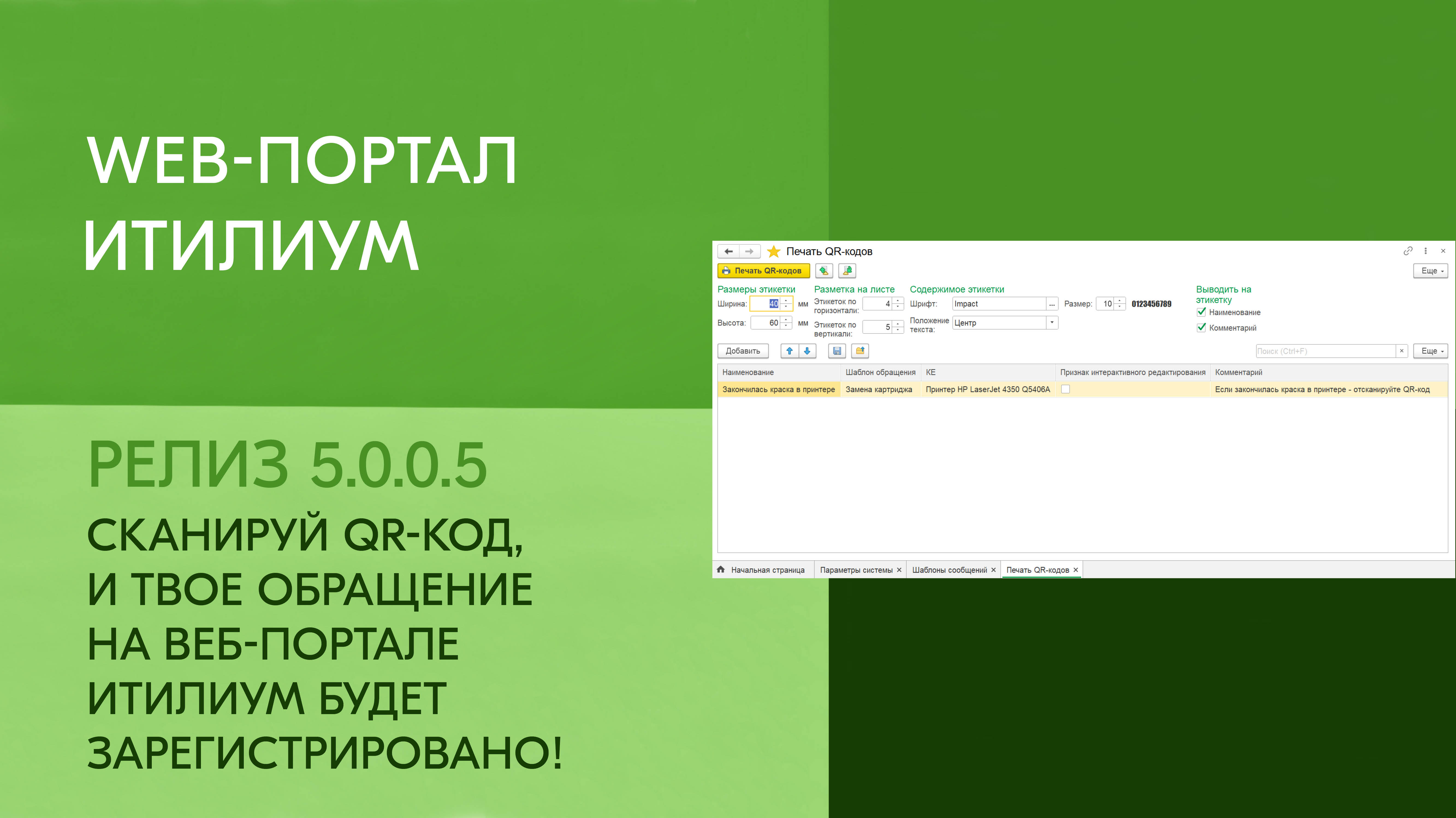 Сканируй QR-код, и твое обращение на веб-портале Итилиум будет зарегистрировано! (релиз 5.0.0.5)