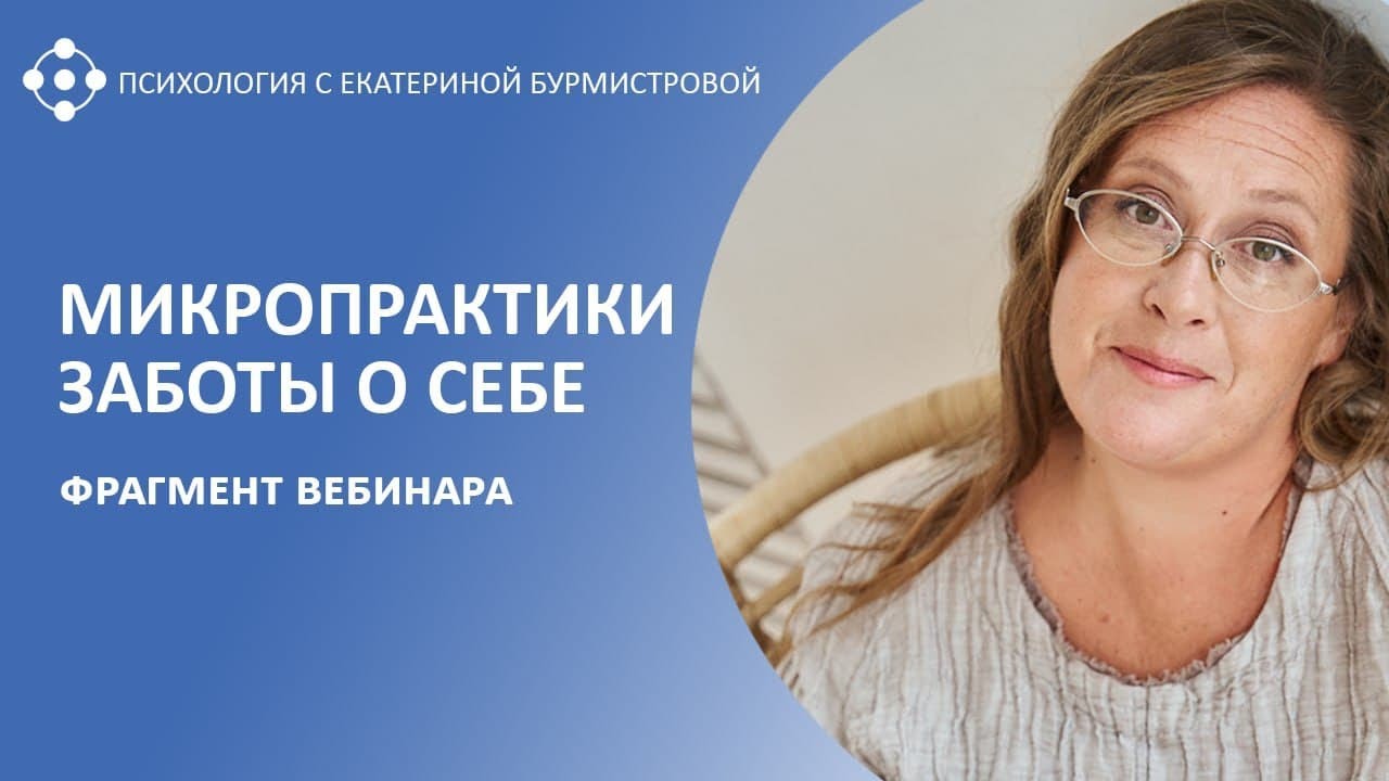 МИКРОПРАКТИКИ ЗАБОТЫ О СЕБЕ | Фрагмент вебинара Екатерины Бурмистровой