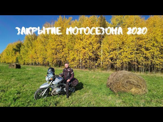 Закрытие мотосезона 2020