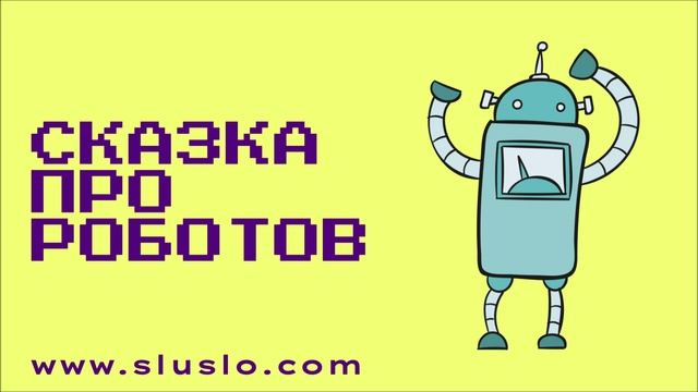 СКАЗКА ПРО РОБОТОВ. КИБЕР ТЕАТР Тюмень. Спектакли, концерты 2022. Выставка роботов 2022 год