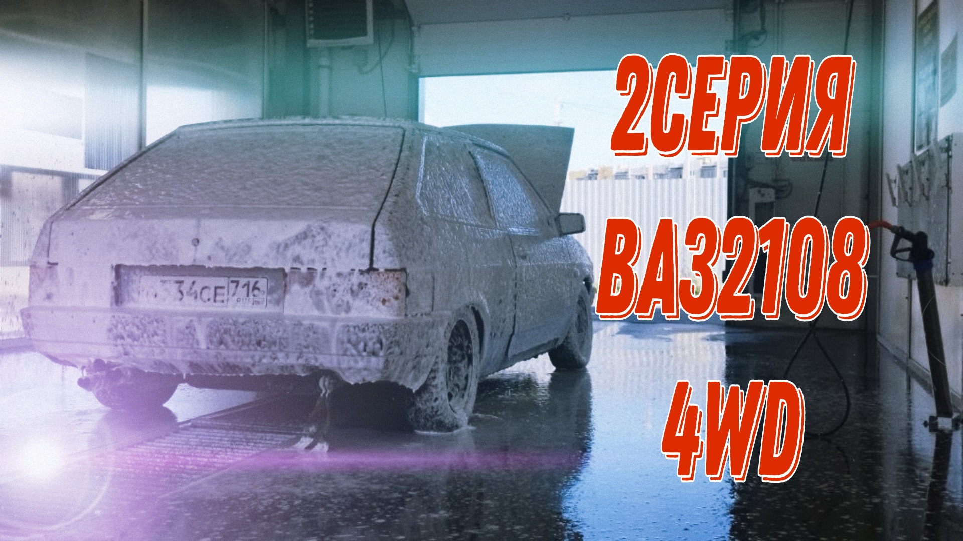 ВАЗ 2108 4WD  2 СЕРИЯ