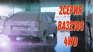 ВАЗ 2108 4WD  2 СЕРИЯ