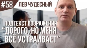58. Работа с возражениями. Подтекст возражения "дорого". Как заинтересовать клиента.