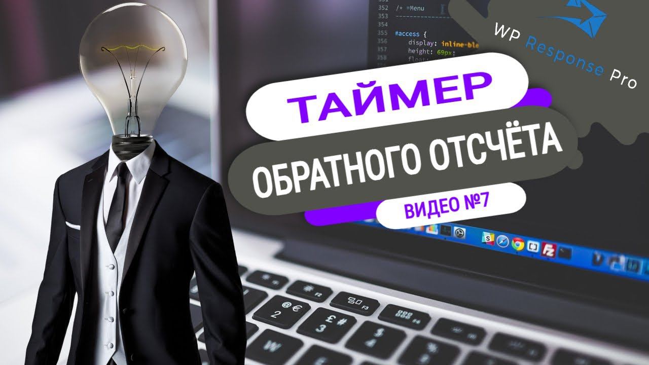 Обзор плагина WP Response PRO - Таймер обратного отсчёта
https://6566.ru/wpresponse/