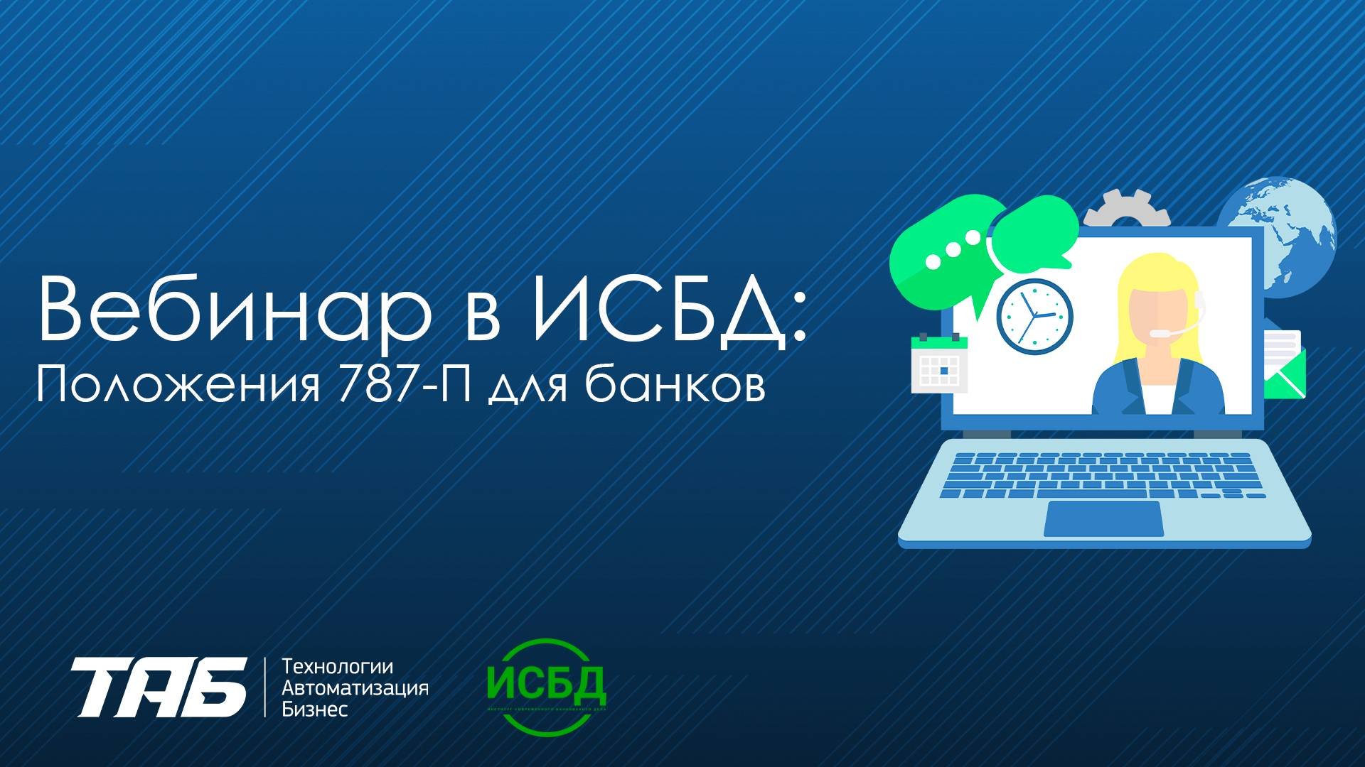 28.06.2022. Вебинар в ИСБД по 787-П для Банков
