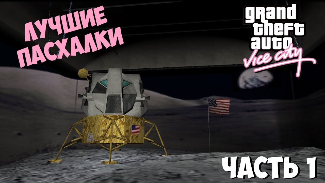 Лучшие пасхалки и секреты в GTA: Vice City (Grand Theft Auto) ★ # 1