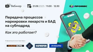 Вебинар «Передача процессов маркировки БАД на субподряд - Как это работает?»