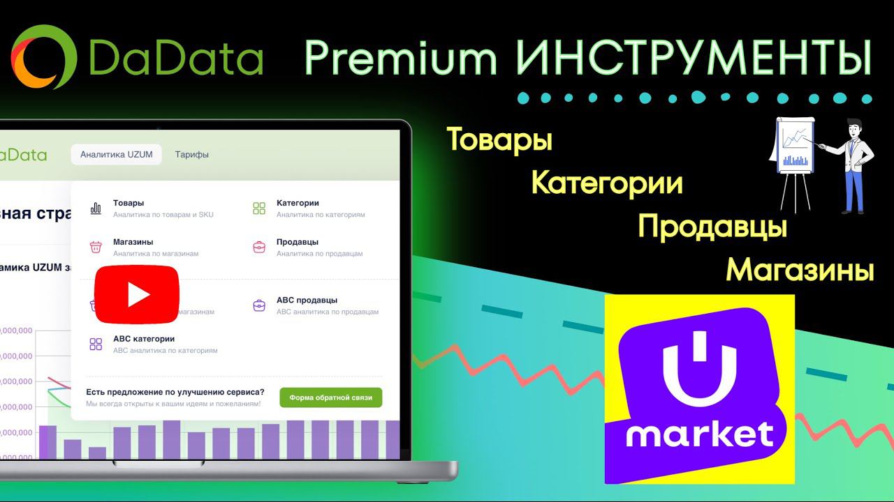 Обзор инструментов аналитики DaData - премиального сервиса аналитики маркетплейса Uzum Market