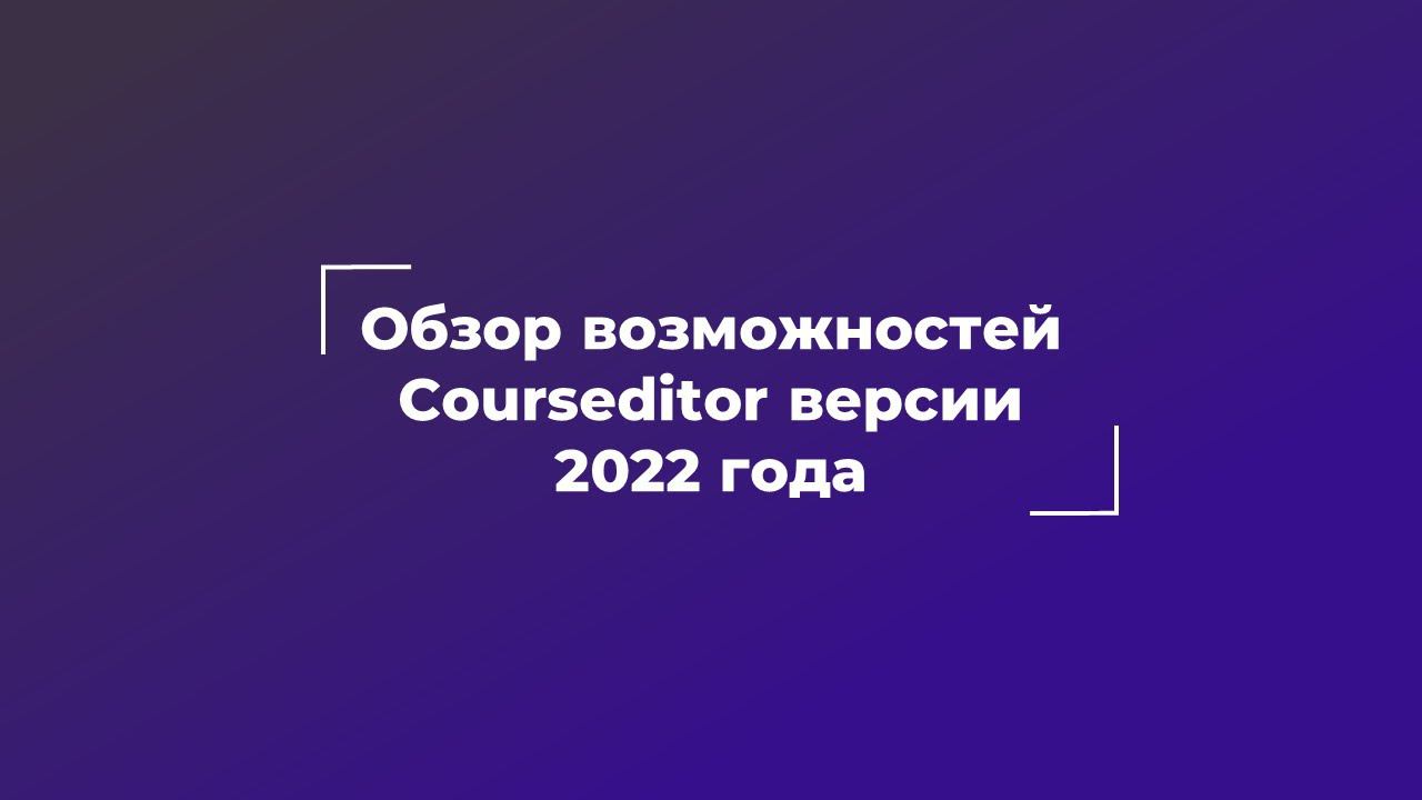 Tips&Tricks | Обзор возможностей CoursEditor