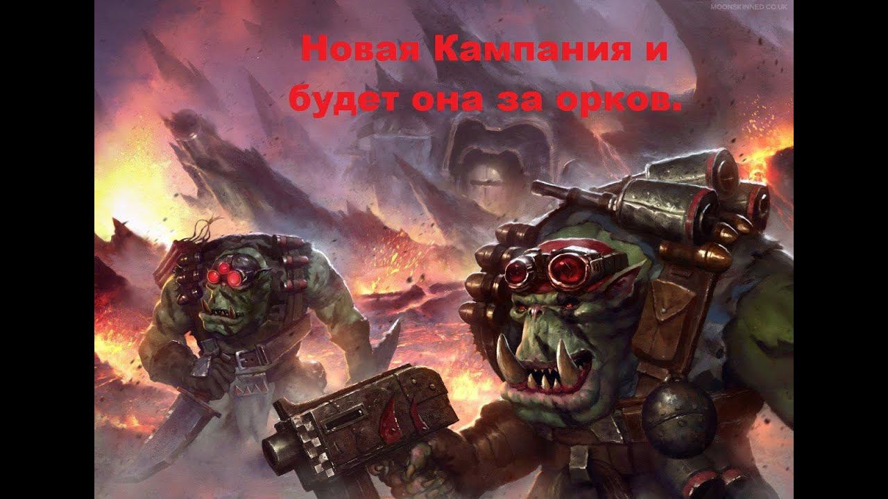 WarHammer 40000 Dawn of War Dark Crusade. Кампания за Орков. К сожалению с DoW ВС все. изза лагов.