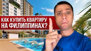 Как купить квартиру на Филиппинах? И стоит ли оно того?