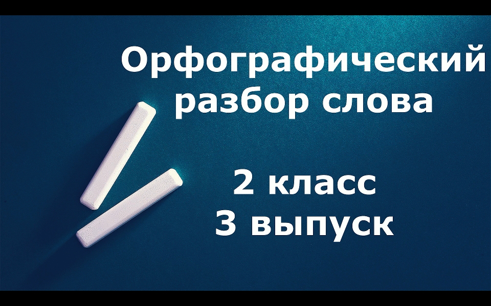 Орфографический разбор 2 класс 3 выпуск