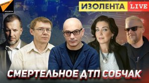 СМЕРТЕЛЬНОЕ ДТП Собчак в Сочи | Протесты в Молдавии | Вечерняя Изолента live # 180