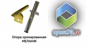 Опора хромированная МЕЛАНЖ