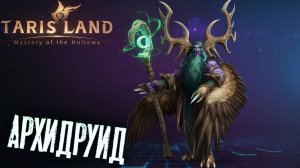 АРХИДРУИД - Tarisland - Главное не тупить...