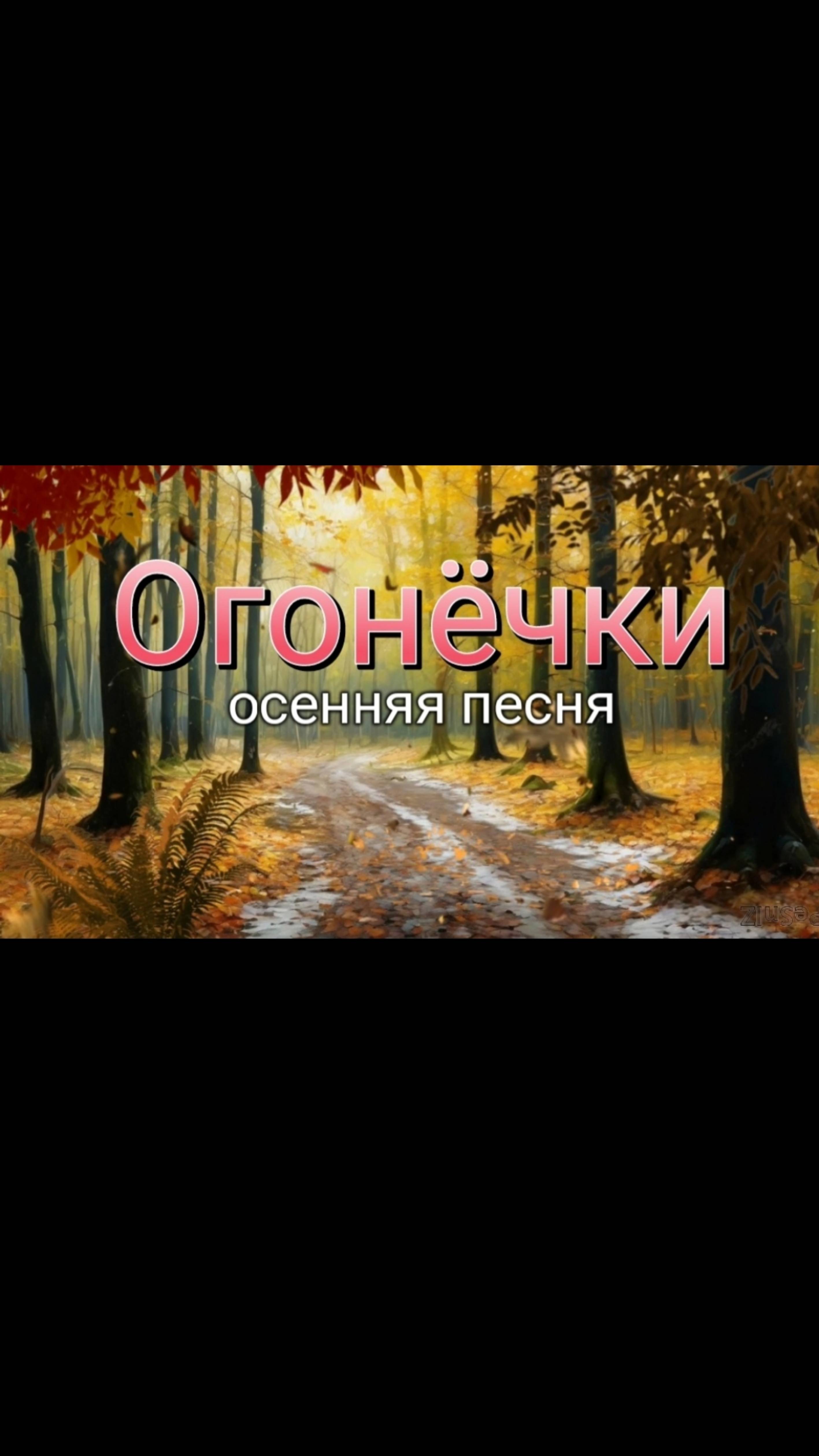 Огонёчки (осенняя песня). Отрывок✏
Вся песня - на моем канале🎶🎧