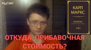 ПРЕВРАЩЕНИЕ ТОВАРА В КАПИТАЛ. "Капитал" т.1 Процесс производства. Как тебя грабят. Откуда прибыль?