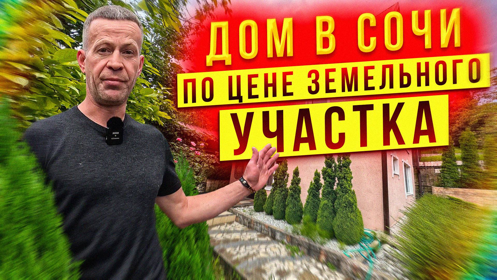 Дом в Сочи по цене земельного участка. Недвижимость Сочи.