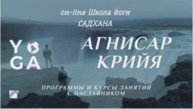 Агнисар Крийя.