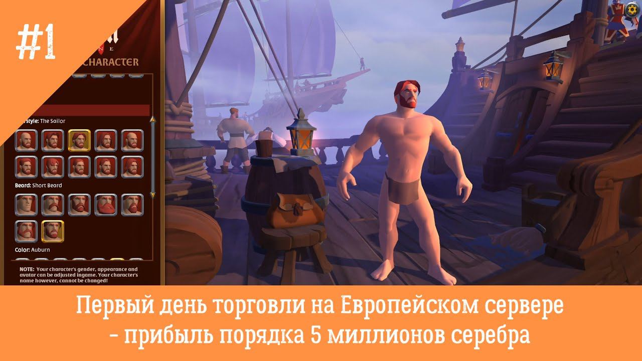 Albion Online EU #1 - Первый день торговли на европейском сервере - прибыль 5 миллионов серебра