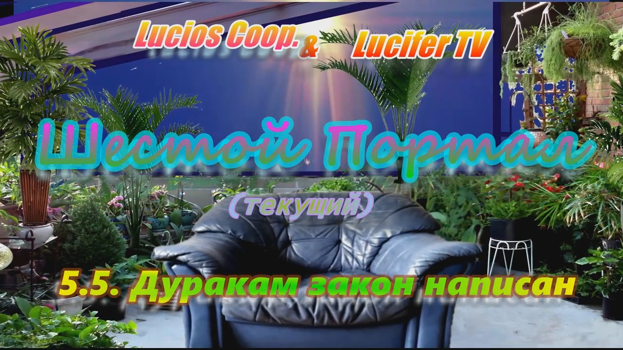 «Шестой Портал (текущий)» 5.5. Дуракам закон написан