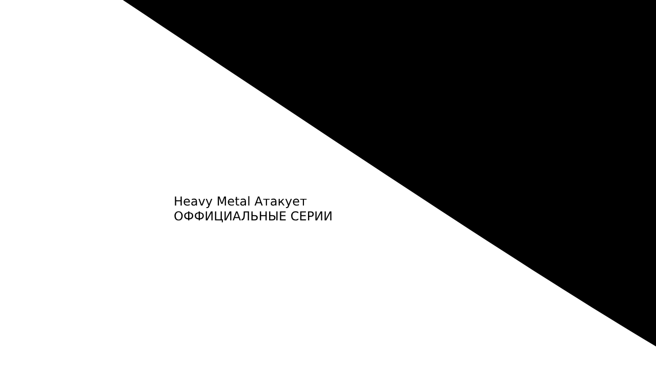 Скримак Heavy Metalа!