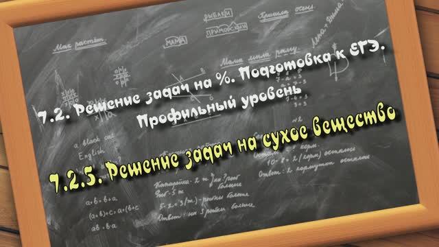 7.2.5. Решение задач на сухое вещество. Решение задач на проценты. Подготовка к ЕГЭ. Проф. уровень