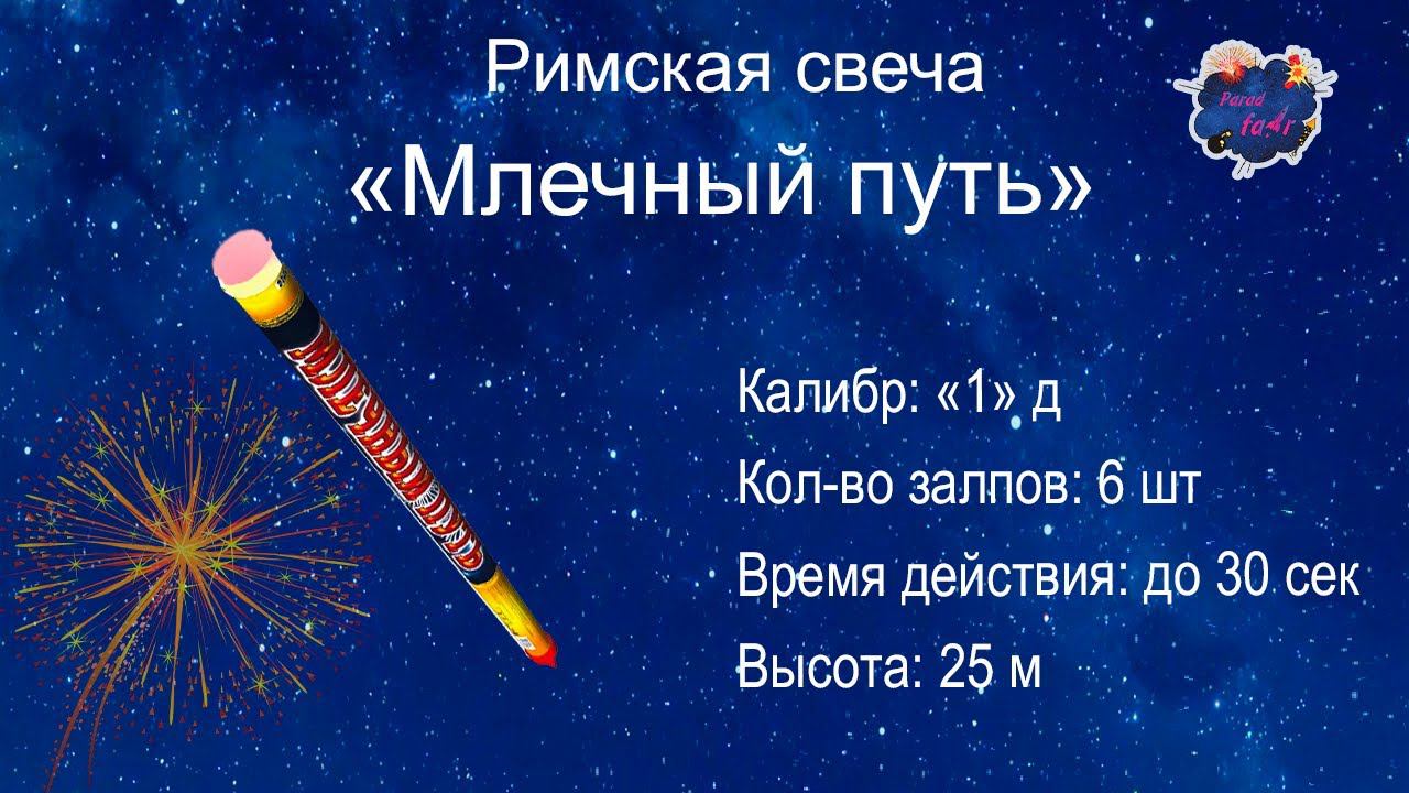 RC 024  МЛЕЧНЫЙ ПУТЬ 8 залпов, 1''