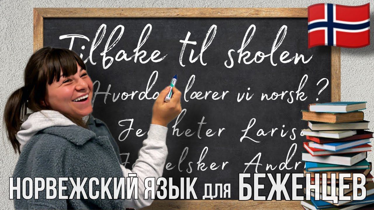 КАК МЫ УЧИЛИ НОРВЕЖСКИЙ ЯЗЫК?