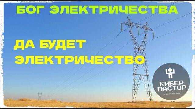Кибер театр Белгород. Мюзикл "БОГ ЭЛЕКТРИЧЕСТВА". Концерты - июль, август, сентябрь 2022. Белгород