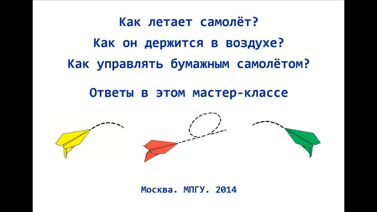 Пилотирование бумажного самолёта