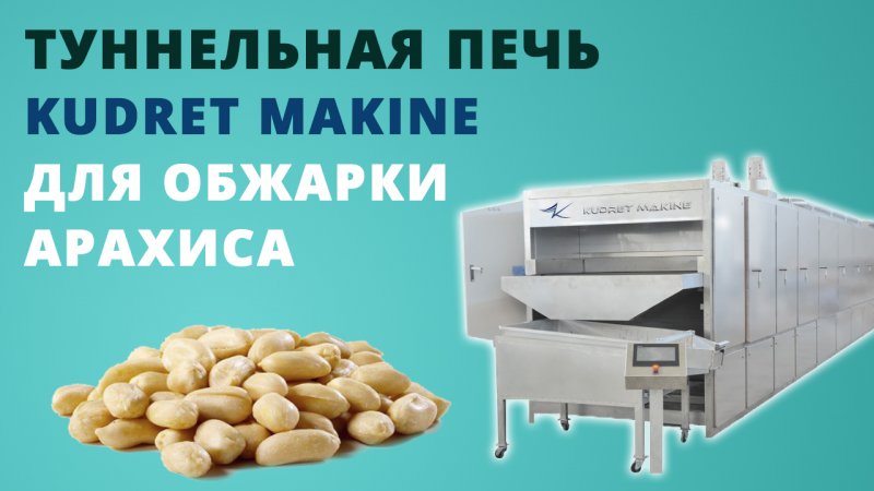 Обжарка орехов в туннельной печи. Установка и тест работы