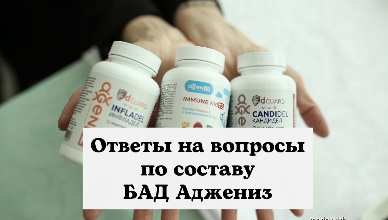 Ответы на вопросы по составу Бад Аджениз