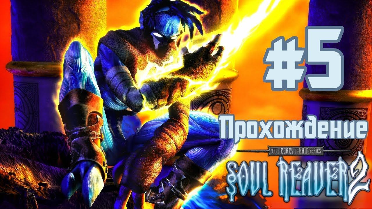 Прохождение Legacy of Kain: Soul Reaver 2. Эпизод 5: Храм в северных горах