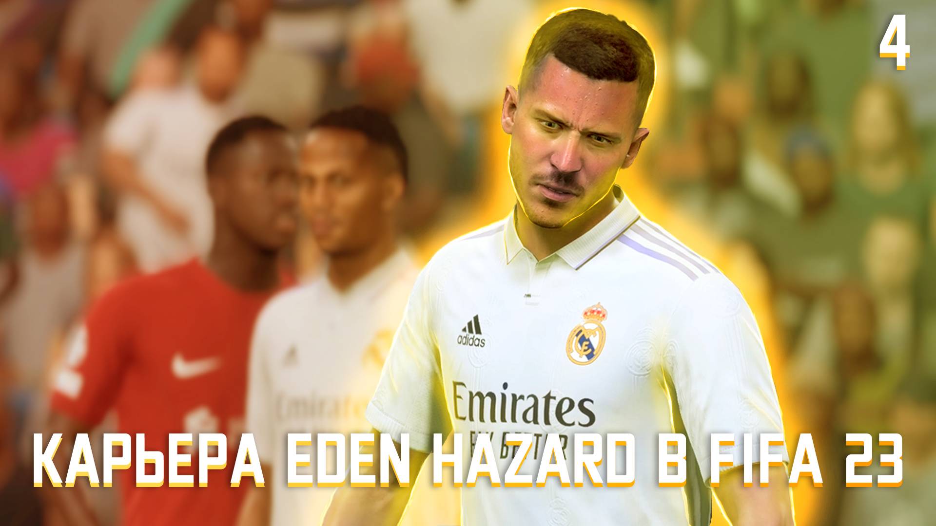 [ #4 ] КОНЕЦ КАРЬЕРЫ В РЕАЛЕ! — КАРЬЕРА ЗА ИГРОКА EDEN HAZARD В FIFA 23