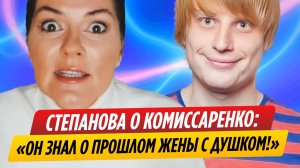 Степанова раскрыла мотивацию Комиссаренко жениться на вебкамщице