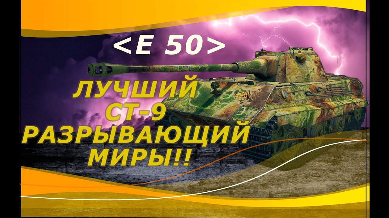 РОЗЫГРЫШ КОРОБОК  ● Как играть на E 50 - ЛУЧШИЙ СТ-9 РАЗРЫВАЮЩИЙ МИРЫ!? ●