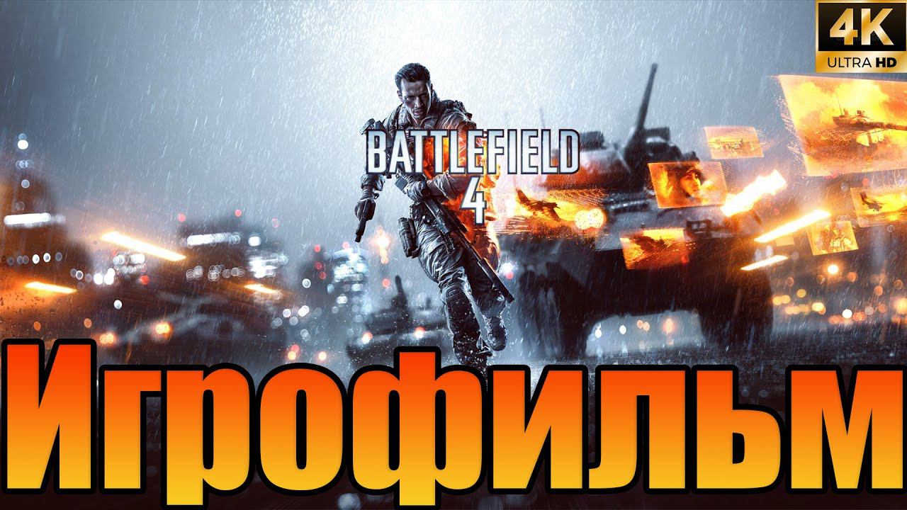 Игрофильм➤Battlefield 4➤Все катсцены